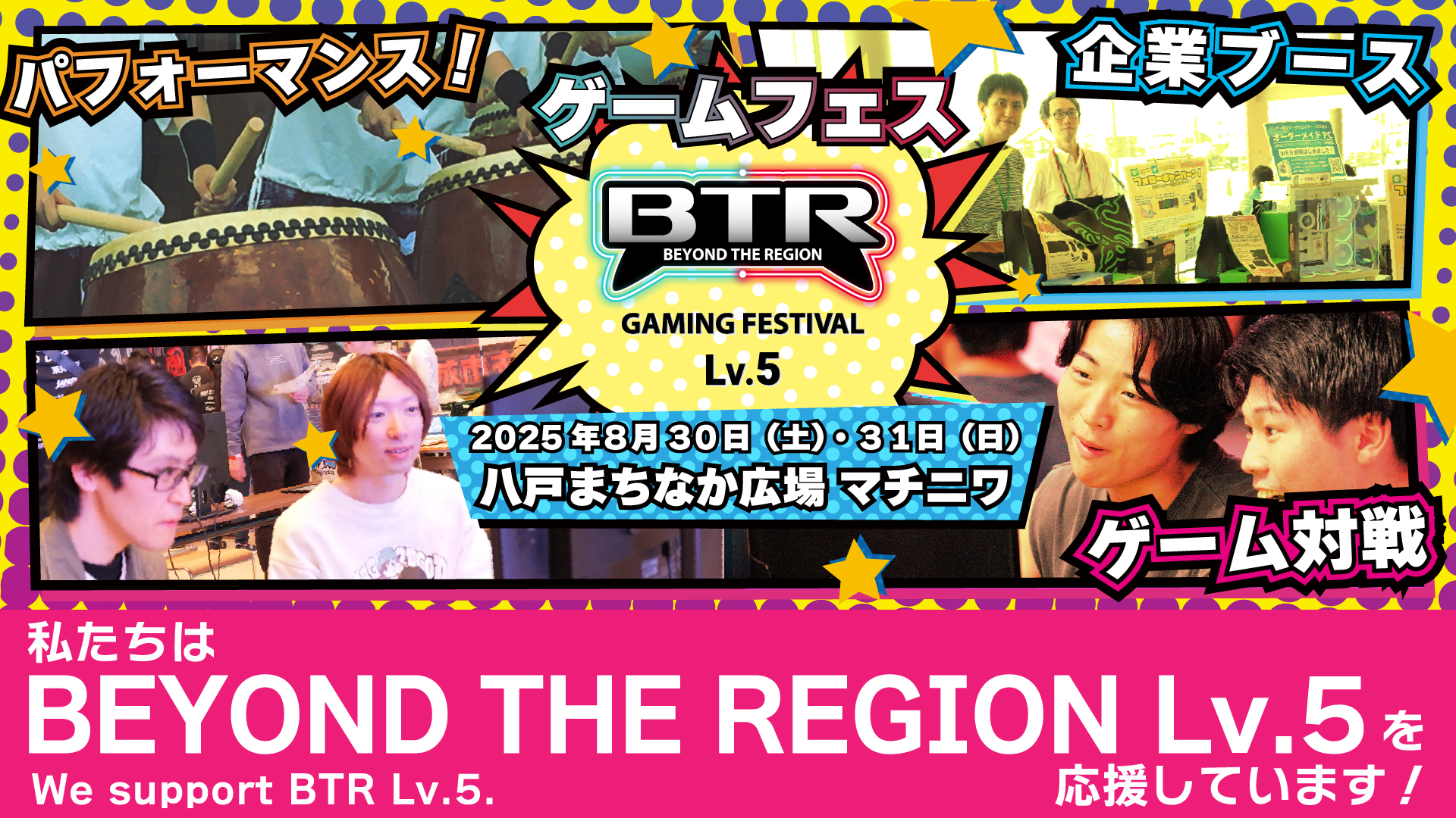 [NEWS]『 ゲームフェス BTR BEYOND THE REGION GAMING FESTIVAL Lv.5』にスポンサー企業として参加 ...